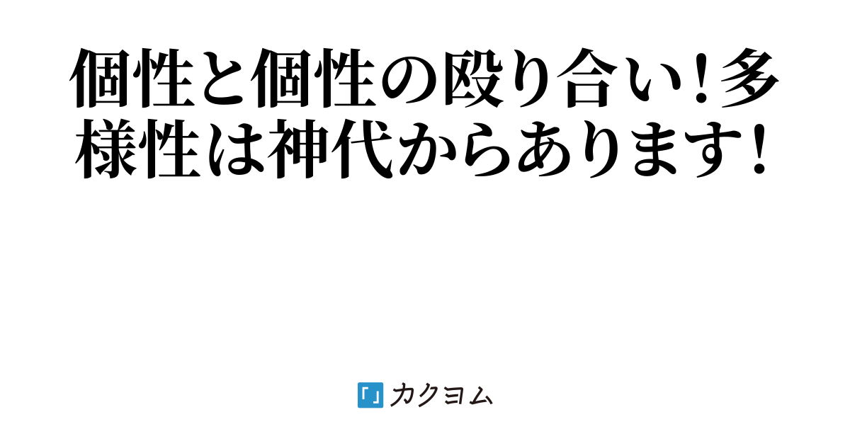 神さまだって大変だッ!〜神在月だヨ!世界の神さま大集合〜(bluejewel39119) カクヨム