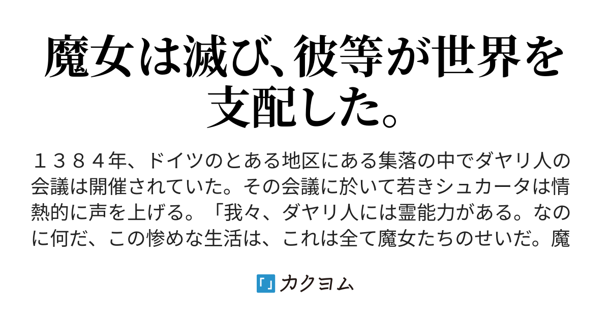 【魔女狩り】掌編小説（統失2級） カクヨム