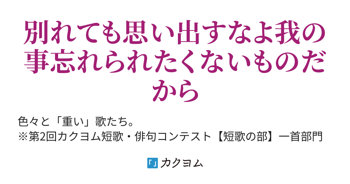 第2回カクヨム短歌・俳句コンテスト【短歌の部】一首部門（御厨カイト） カクヨム