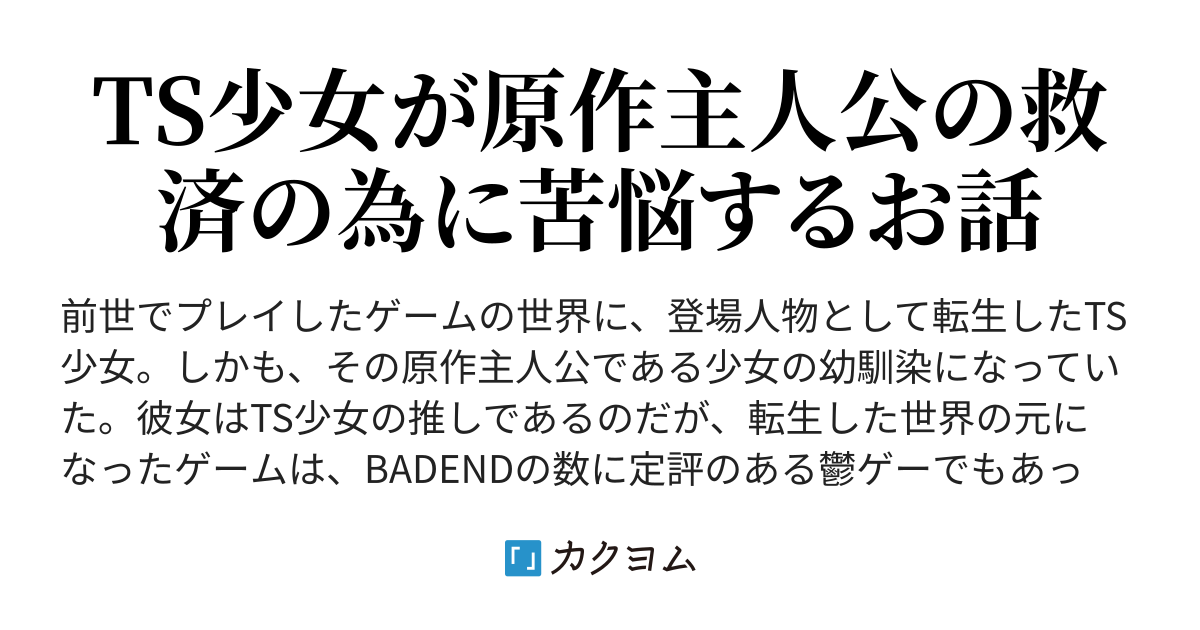 【完結】ts少女は魔女に堕ちても、原作主人公を幸せにしたい〜盲目の魔女〜(廃棄工場長) カクヨム