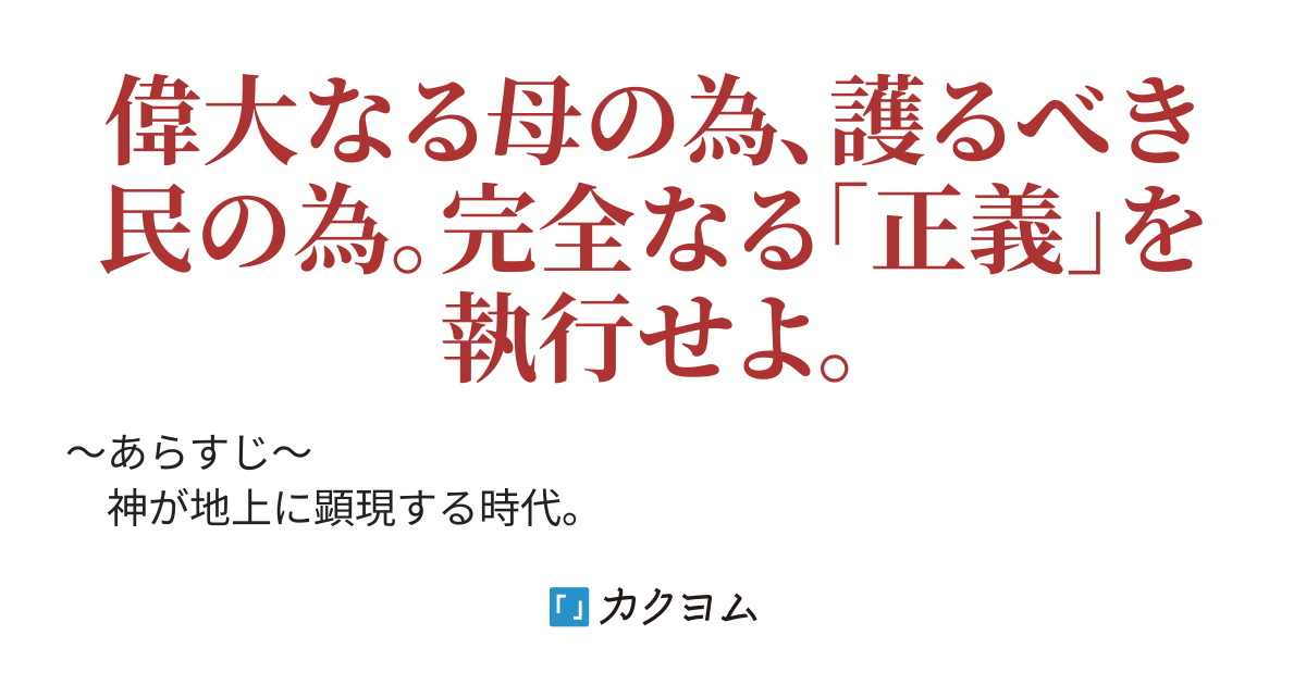 【特盛版】ある眷属の正義（紫波すい） カクヨム