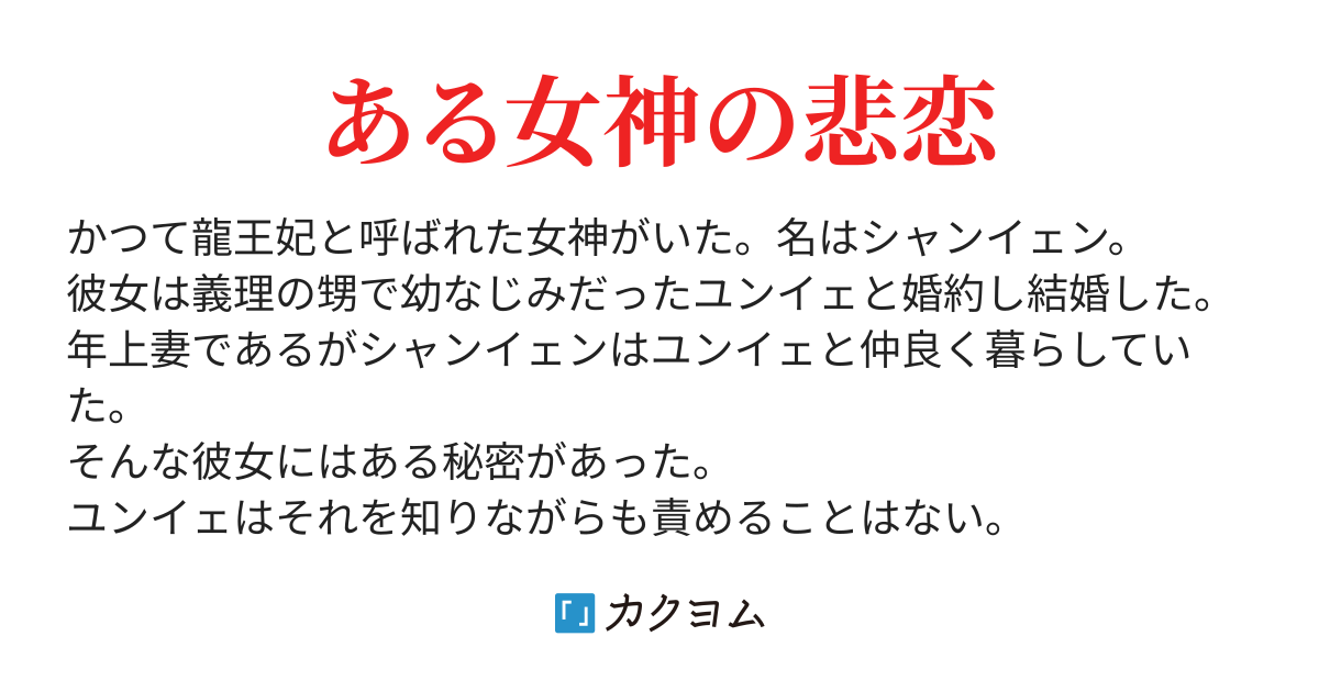 龍の王妃（入江 涼子） カクヨム