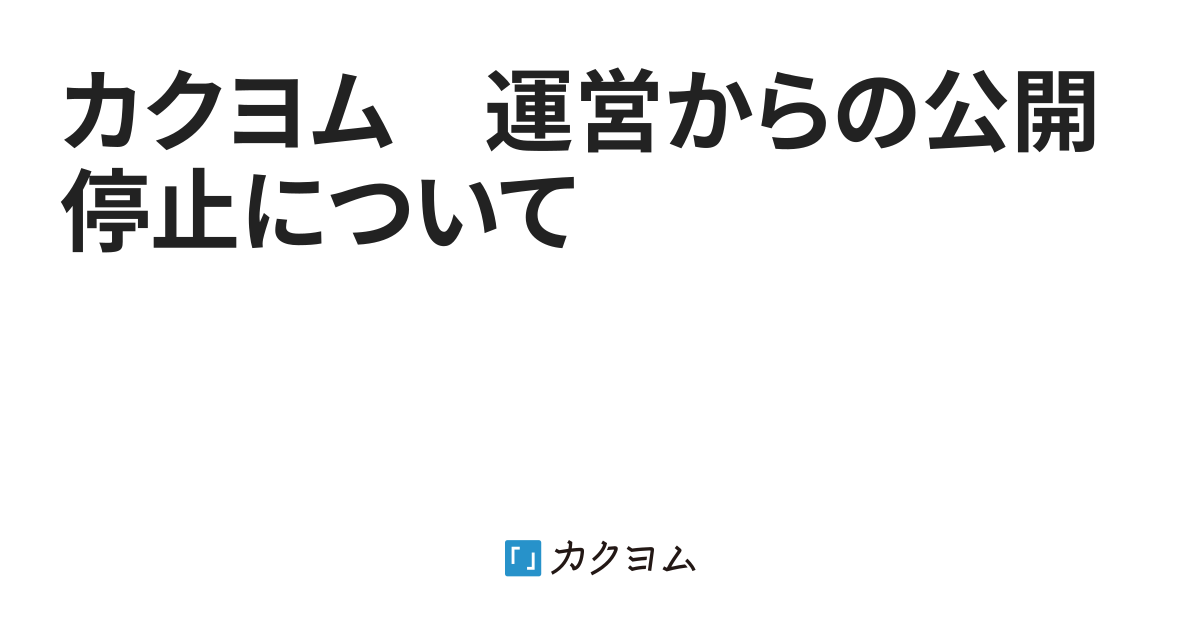カクヨム 運営からの公開停止について（朱松 凪赫霧 月見丸） カクヨム