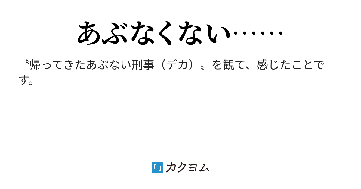 【考察】〝あぶない刑事(デカ)〟があぶなくなくなるとき(まちかり) カクヨム