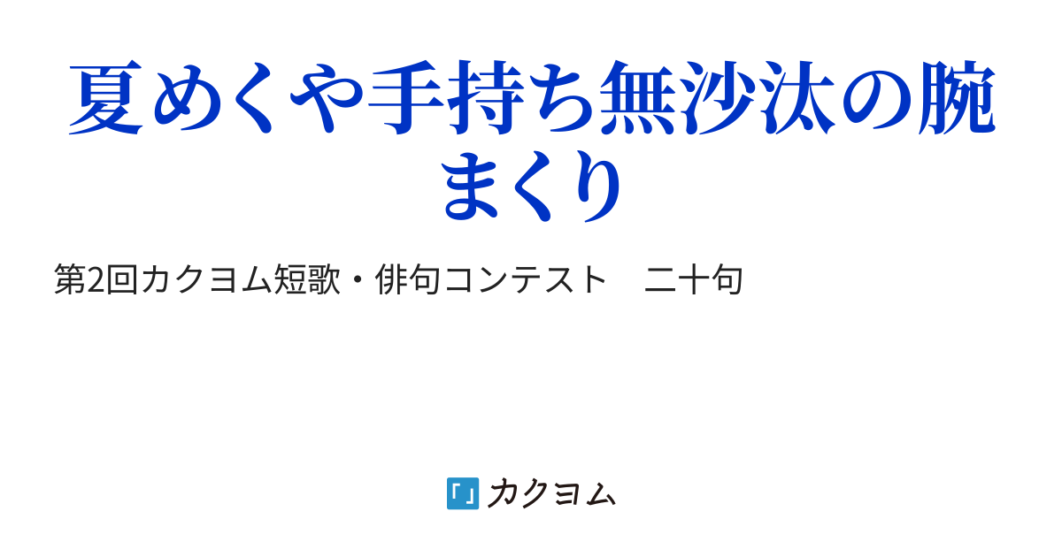第2回カクヨム短歌・俳句コンテスト 二十句（金子よしふみ） カクヨム