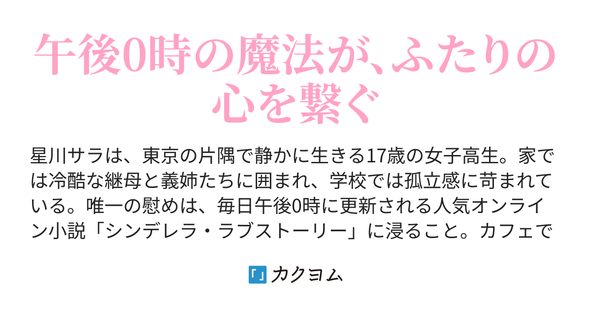 【完結】シンデレラの午後(湊 マチ) カクヨム