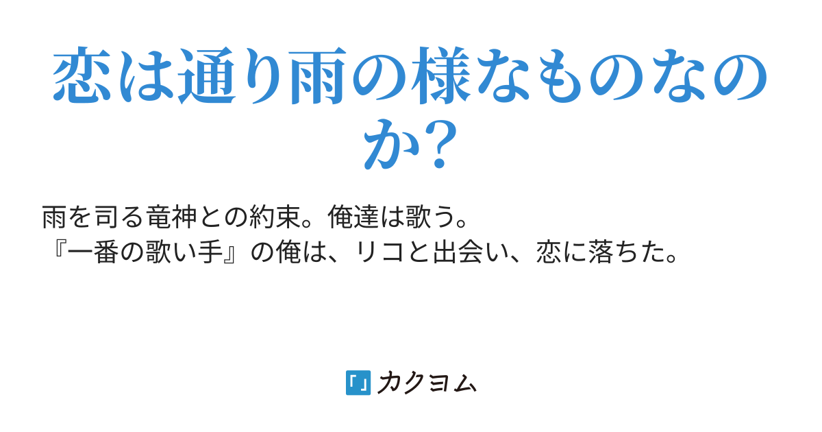 通り雨が過ぎても（時輪めぐる） カクヨム