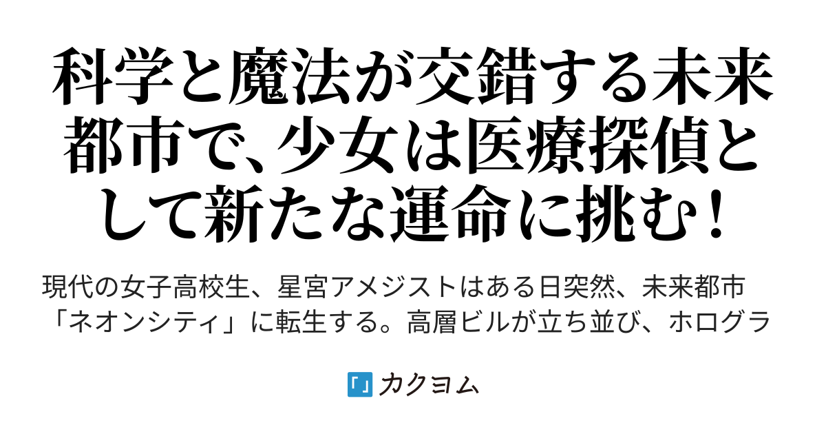 【完結】未来都市の医療探偵 〜ネオンシティの謎を解け〜（湊 マチ） カクヨム