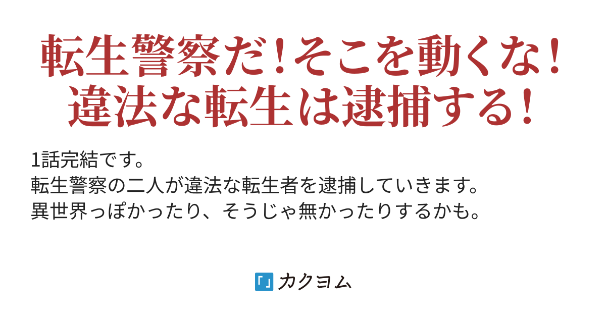 転生バイス（羊倉ふと） カクヨム