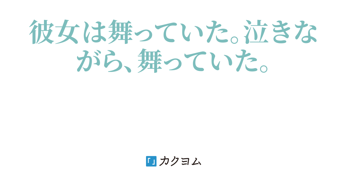 幽鬼の舞姫( ️風宮 翠霞 ️) カクヨム