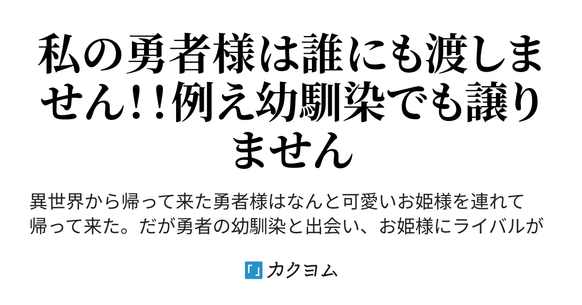 異世界からお姫様を連れて帰って来た勇者様は可愛い幼馴染に懐かれる！！そして魔物もやってくる！！（kaminetu） カクヨム