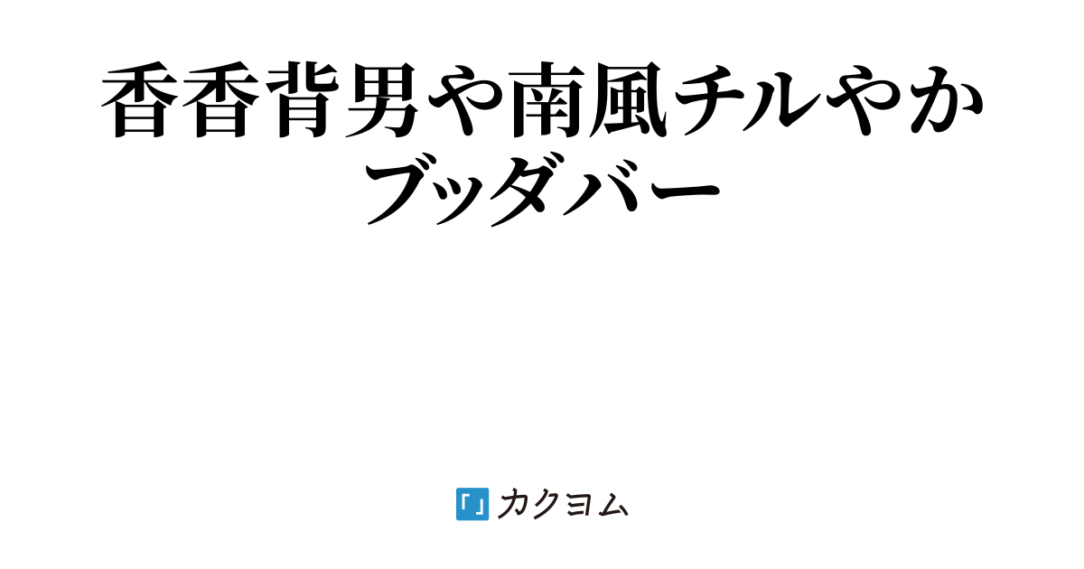 大南風ぴえん語彙力ギャルピース 第2回カクヨム短歌・俳句コンテスト俳句の部(山崎なお) カクヨム