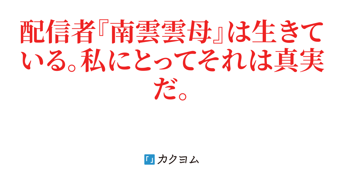 南雲雲母（なぐもきらら）は生きている。（空殻） カクヨム