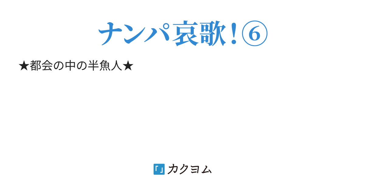 僕のナンパ⑥(崔 梨遙(再)) カクヨム