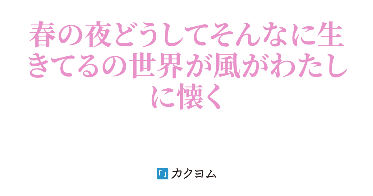 春の終わりの日【第二回短歌・俳句コンテスト短歌ニ十首】(朔こまこ) カクヨム
