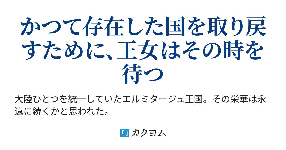 不死の少女は王女様（未羊） カクヨム