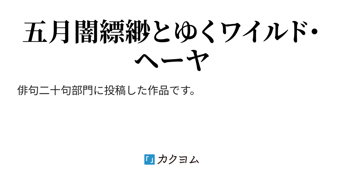 縹渺と【第2回カクヨム短歌・俳句コンテスト】（夜船ヒトヨ） カクヨム