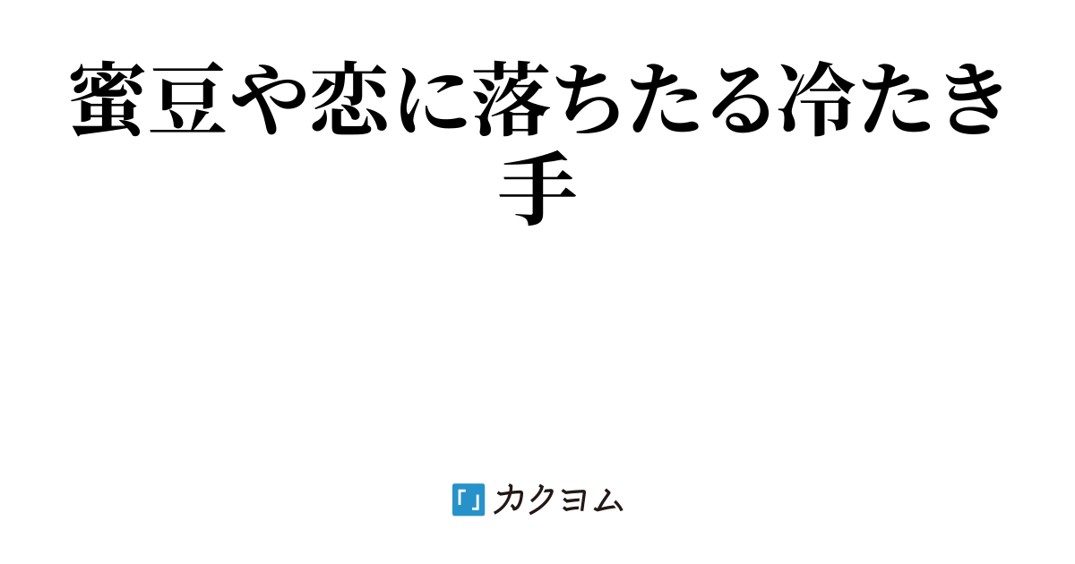 蜜豆(にしの泊瀬) カクヨム