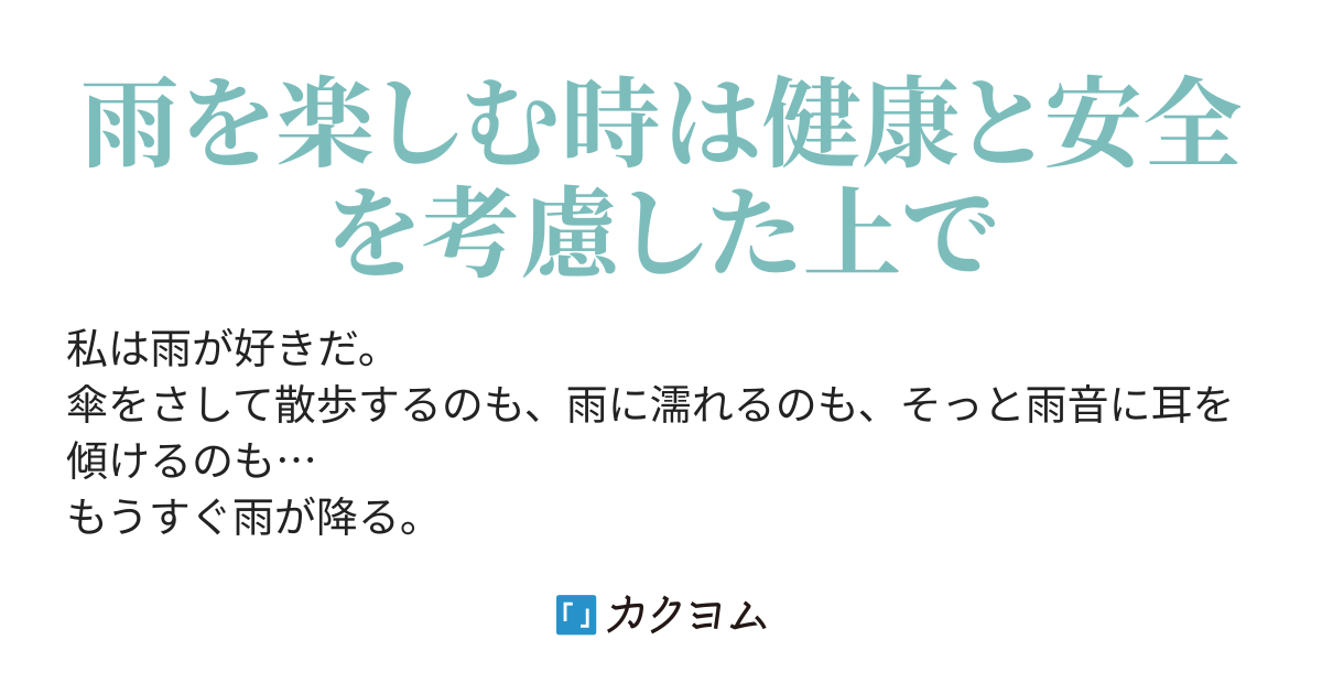 夏雨と森の音(砂上楼閣) カクヨム
