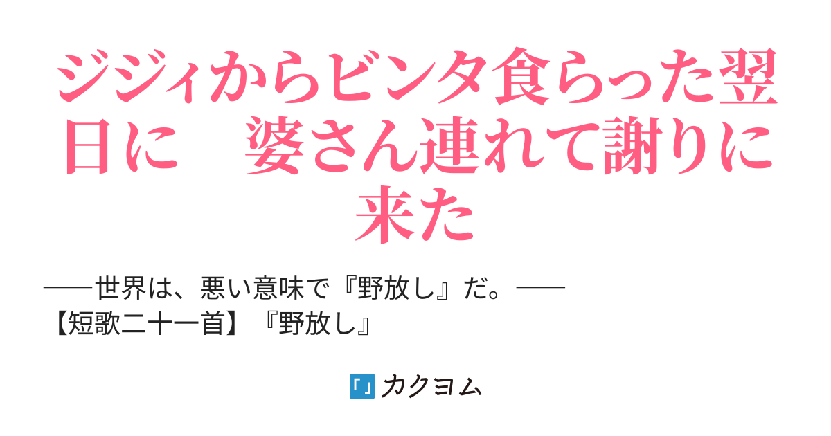 【短歌】二十一首『野放し』(うみとまお) カクヨム