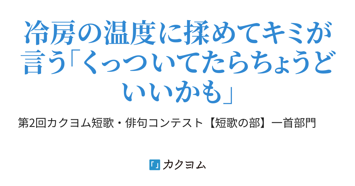 第2回カクヨム短歌・俳句コンテスト【短歌の部】（安芸空希） カクヨム