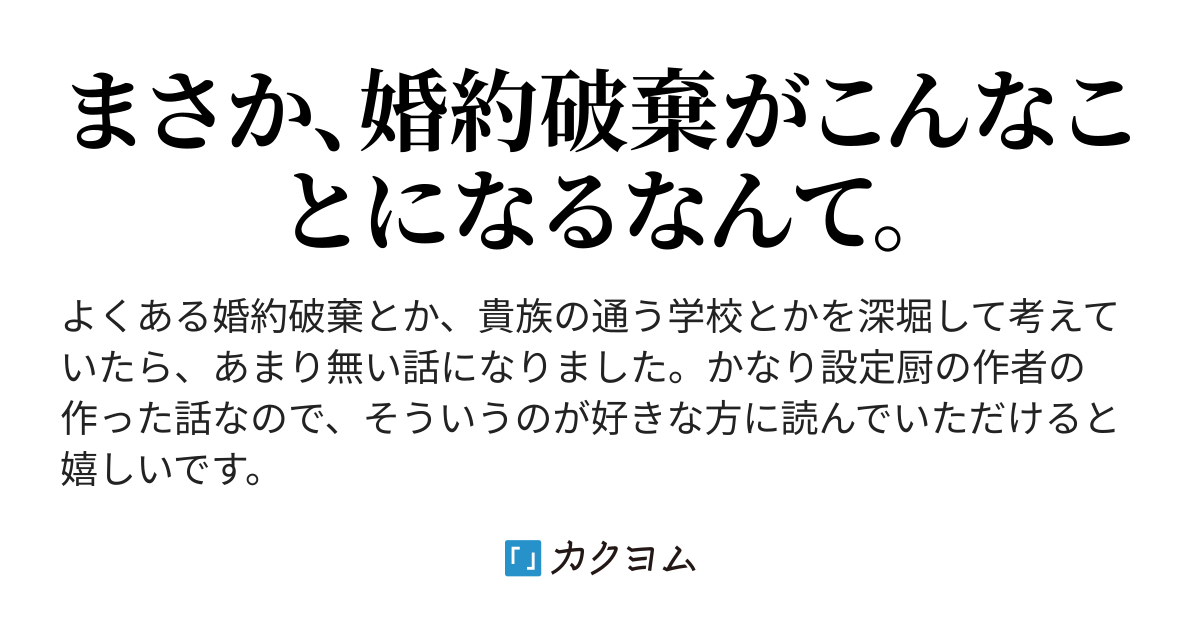 【本編完結】婚約破棄から始める貴族革命（長月 史） カクヨム