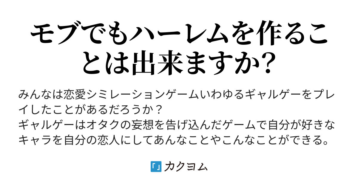 ギャルゲーの世界にモブとして転生してしまったけどどうすればいいの?〜あれ、本当に俺はモブですか?〜(まなな🍌) カクヨム