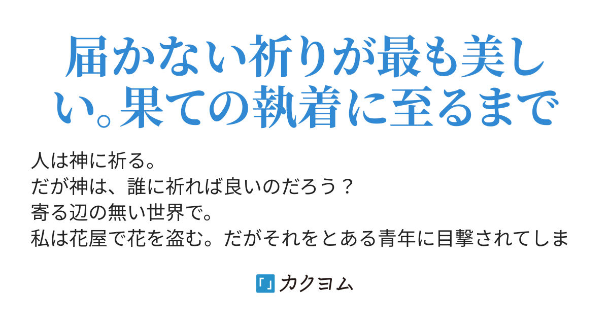 届かないから永遠(ささまる齋藤あたる) カクヨム