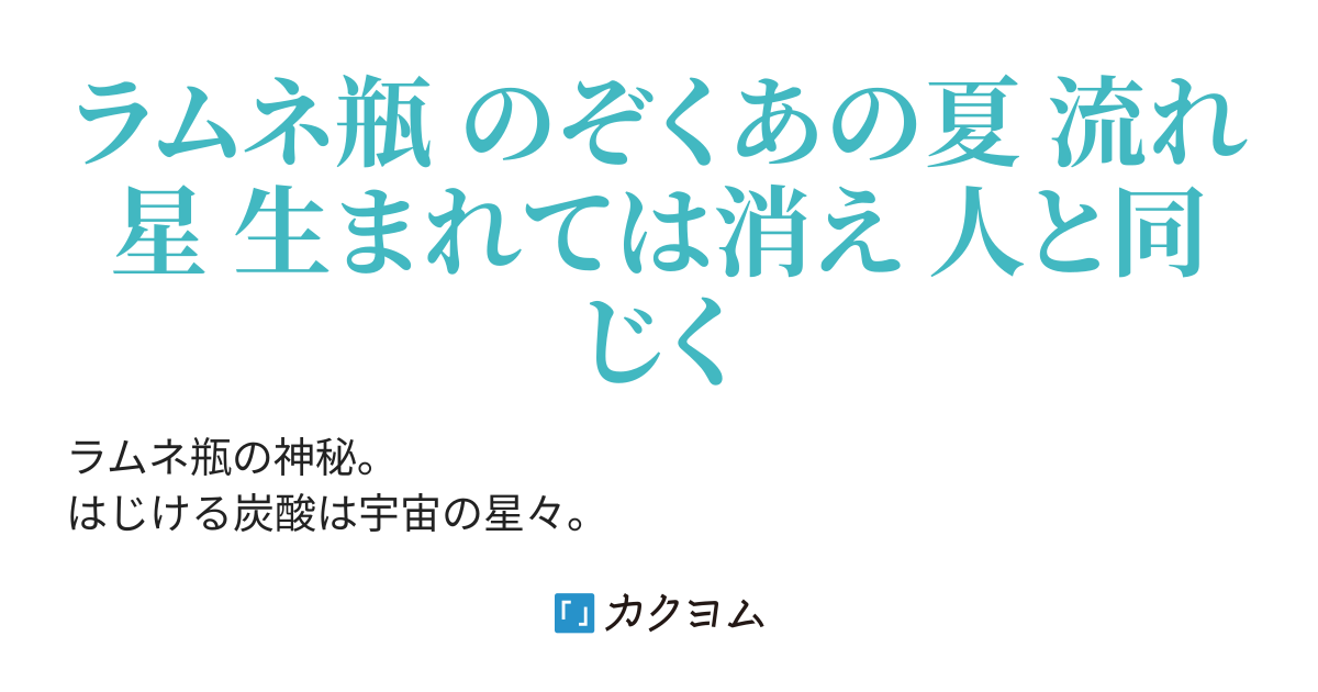 第2回 カクヨム短歌・俳句コンテスト 短歌の部 【一首部門】（はるむら さき） カクヨム