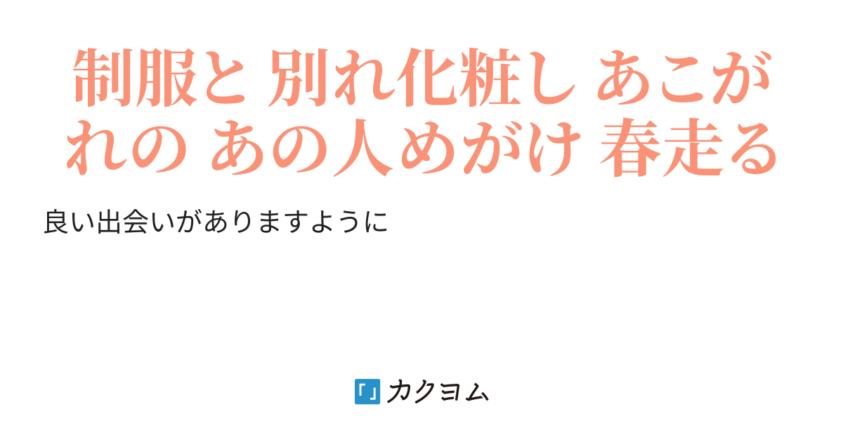 第2回カクヨム短歌・俳句コンテスト短歌の部（gingingin） カクヨム