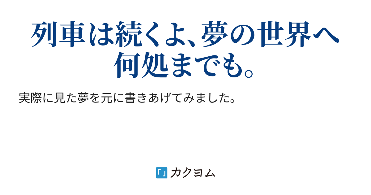 夢の片道切符(色街アゲハ) カクヨム