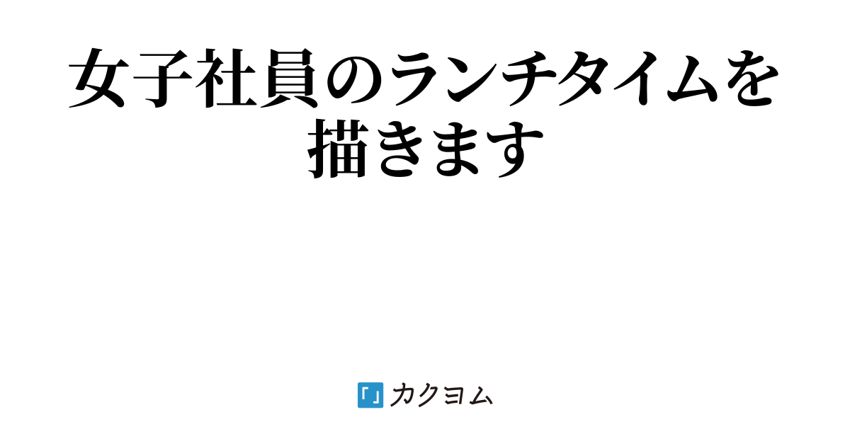 ほうほう（おもながゆりこ） カクヨム
