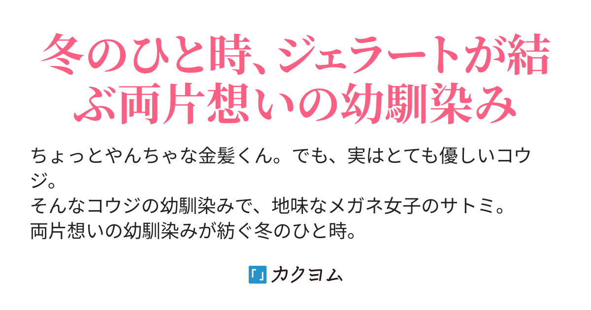 とろけるジェラート(下東 良雄) カクヨム