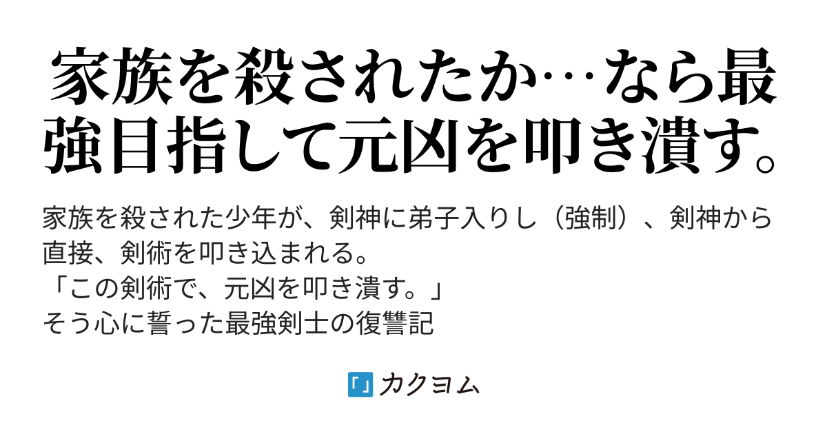 家族を殺された少年の復讐記〜家族を殺されたので最強目指します〜(相原英景) カクヨム