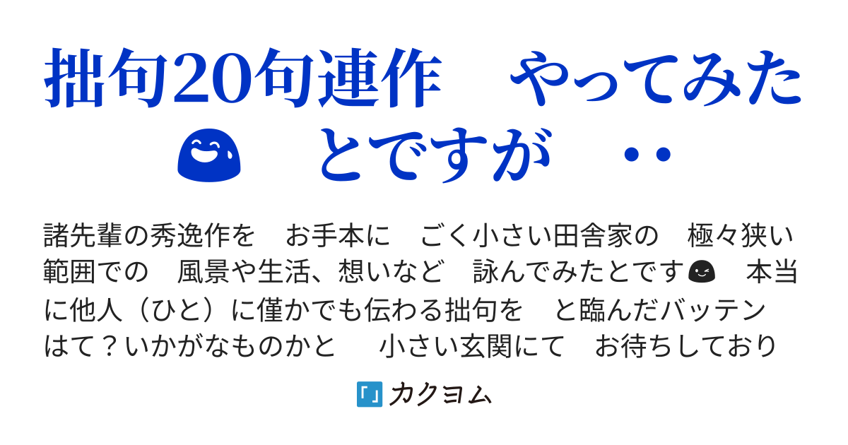 カクヨム②：できるか？俳句20句 ちと挑戦（妖怪老人びーる男） カクヨム
