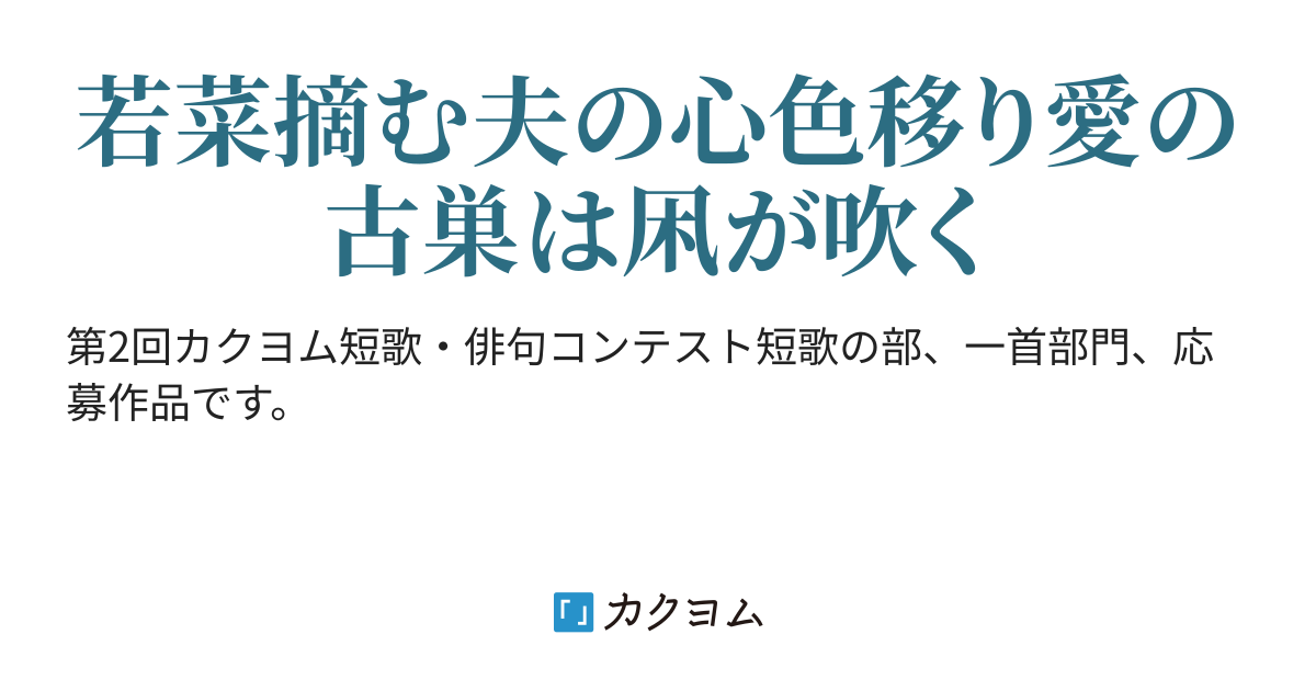 第2回カクヨム短歌・俳句コンテスト短歌の部（月岡夜宵） カクヨム