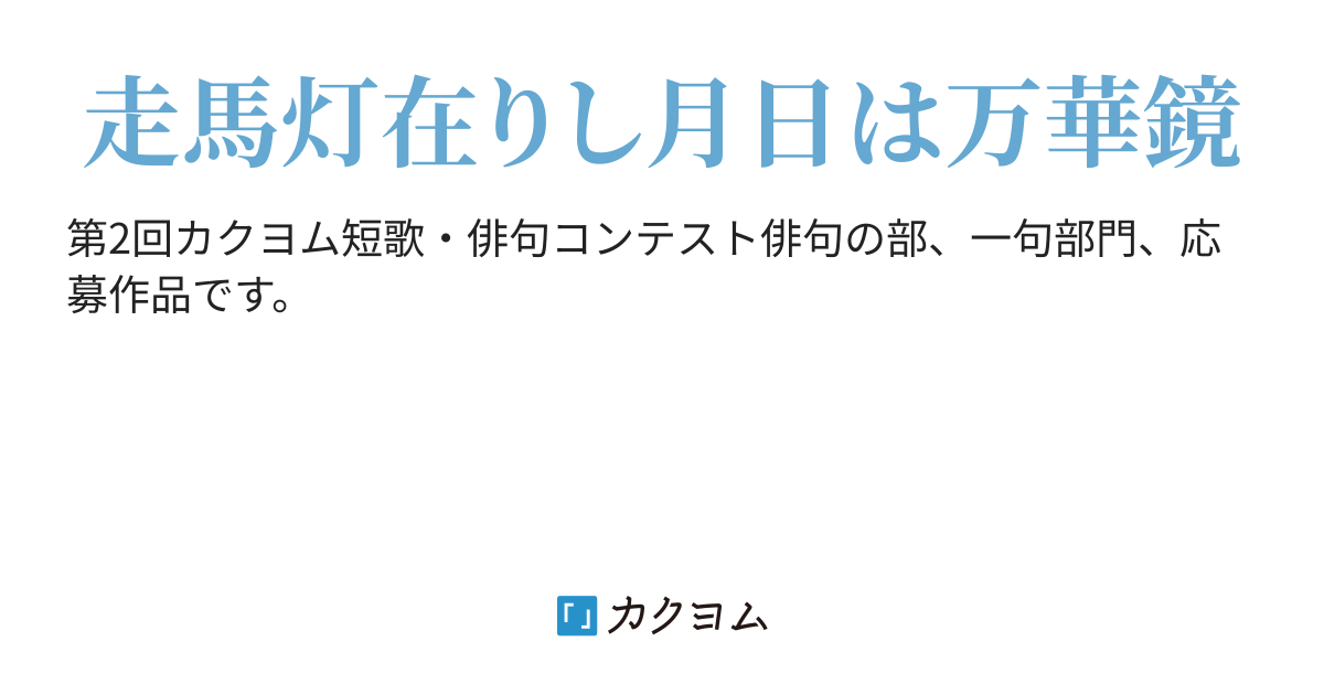 第2回カクヨム短歌・俳句コンテスト俳句の部（月岡夜宵） カクヨム
