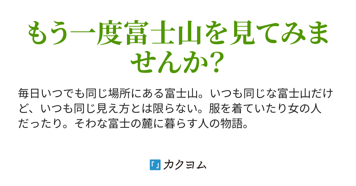 富士山百面相（藻野菜） カクヨム