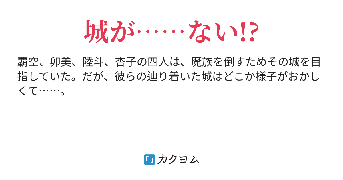 嘘の城（半ノ木ゆか） カクヨム