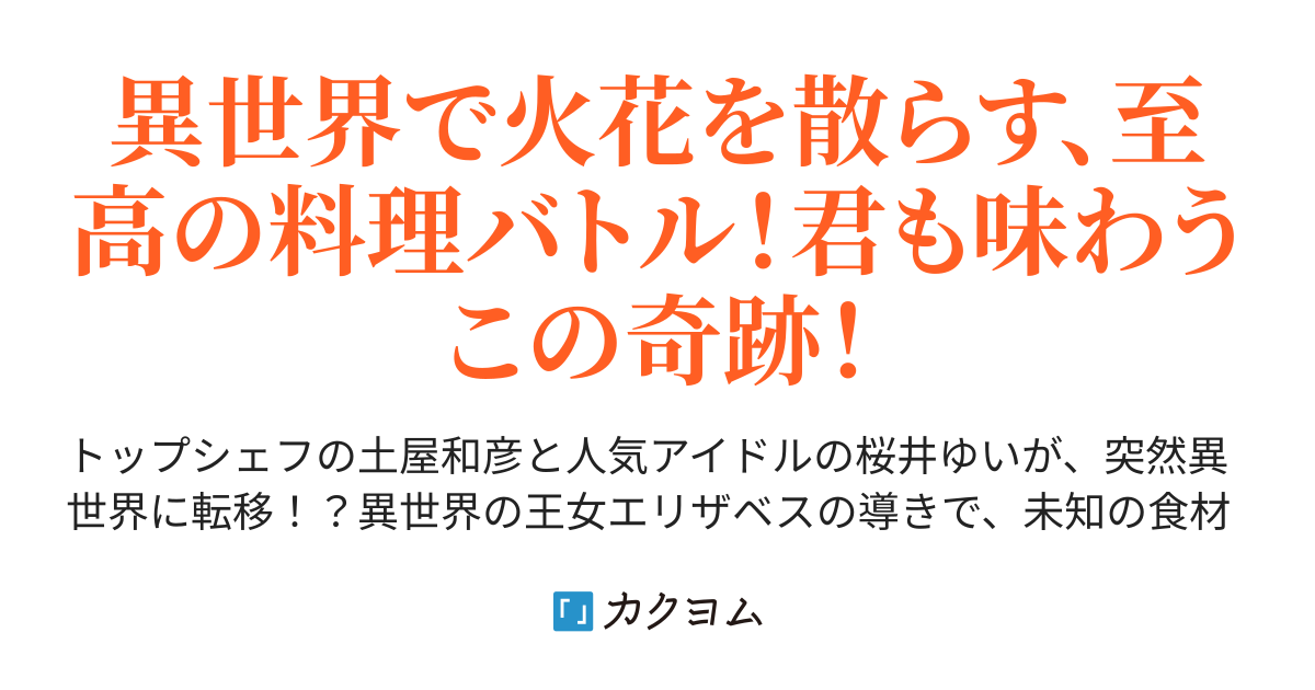 【完結】異世界でアイドルとシェフが出会う時、最強の料理バトルが始まる!(湊 マチ) カクヨム