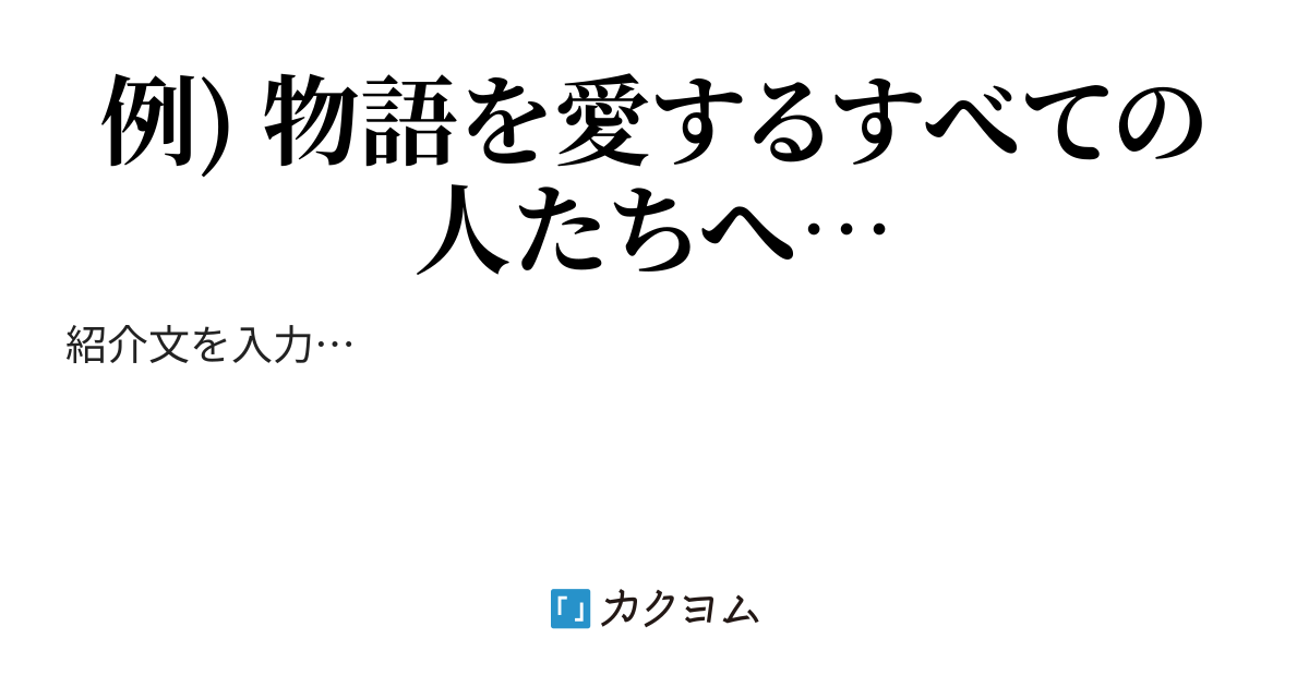 小説タイトルを入力（額田兼続kkg＆fnw所属） カクヨム