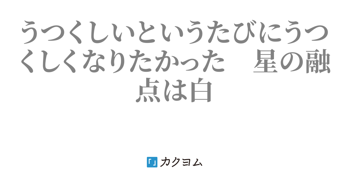 第2回カクヨム短歌・俳句コンテスト【短歌の部】（城戸優平） カクヨム