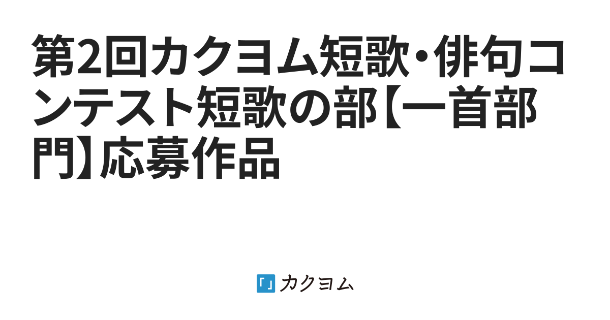 第2回カクヨム短歌・俳句コンテスト短歌の部【一首部門】応募作品（宵華） カクヨム