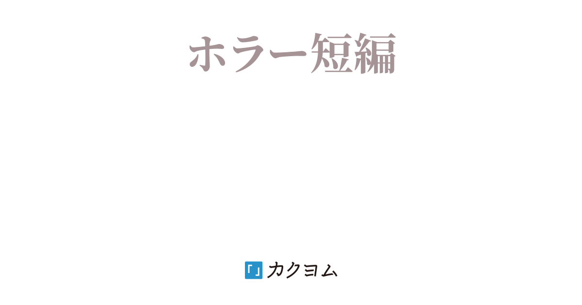 絶叫(渡貫 真琴) カクヨム