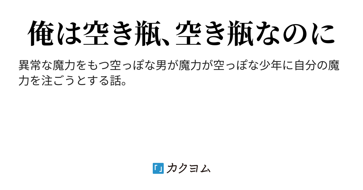 空き瓶（悪本不真面目（アクモトフマジメ）） カクヨム
