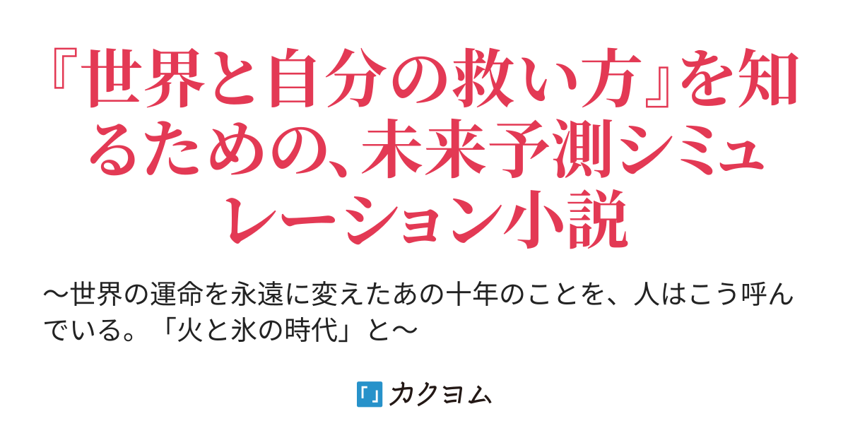 火と氷の未来で、君と世界を救うということ(星見航) カクヨム