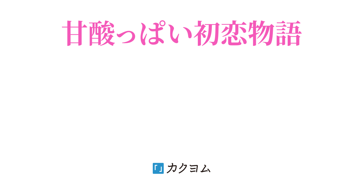 私の初恋物語（mimi） カクヨム
