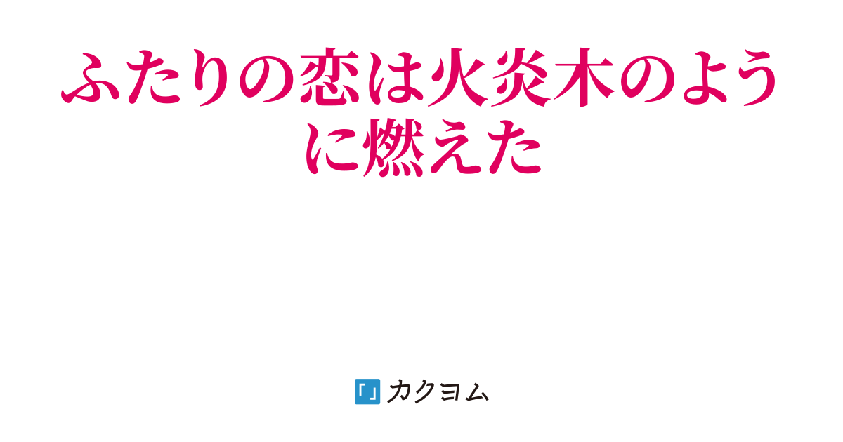 【完結】火炎木（作品240107）（菊池昭仁） カクヨム
