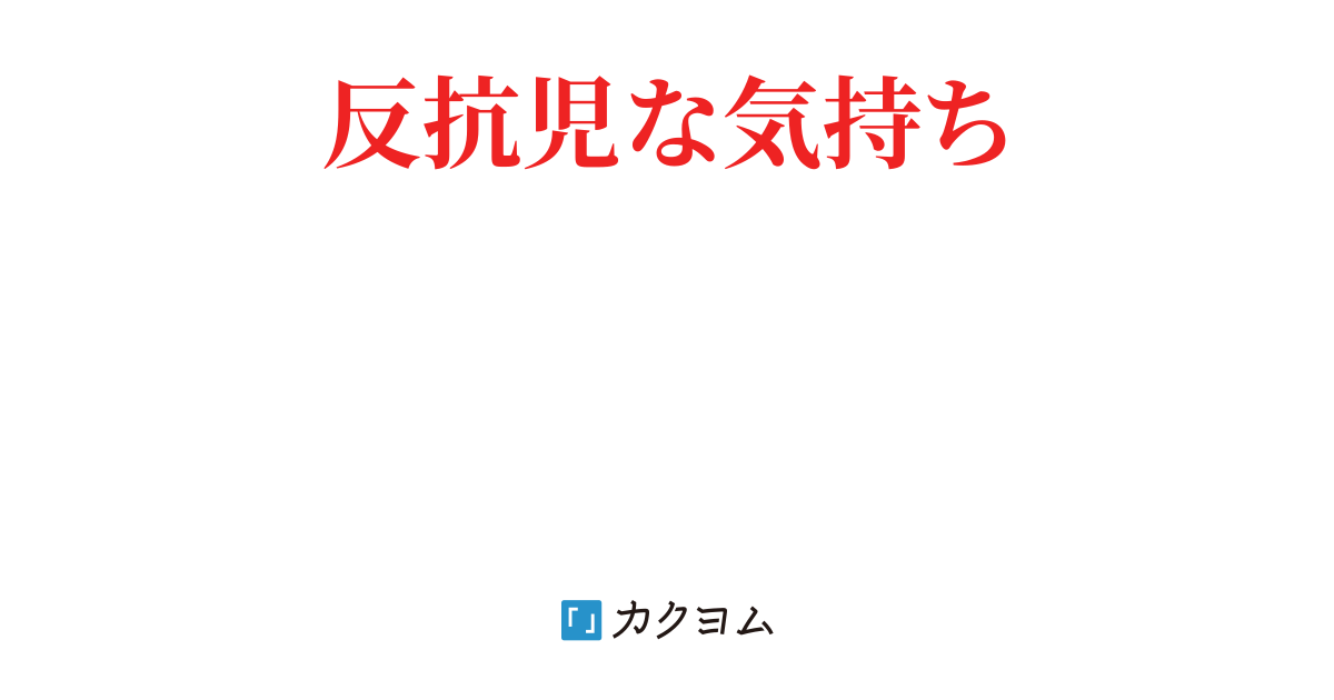代替可能(望月(もちつき)) カクヨム