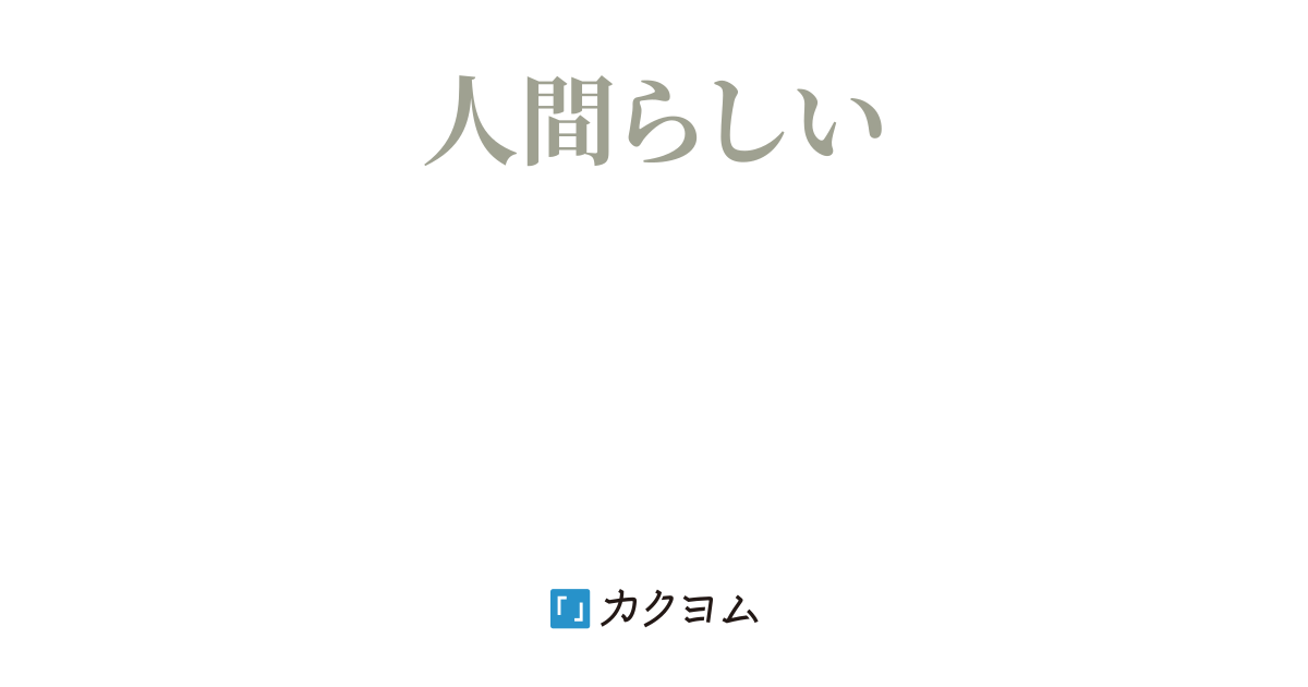 某人間。（恐ろしいほどに鮮やかな白黒の世界） カクヨム
